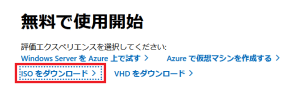 評価版WindowsServerで検証環境構築 – note2self